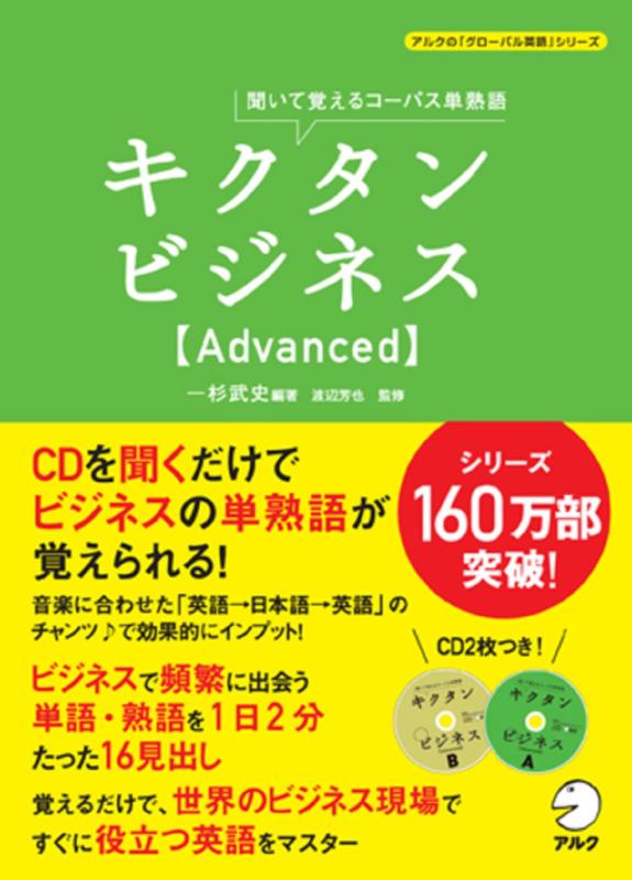 キクタンビジネスAdvanced (アルクの「グローバル英語」シリーズ)【 ご注文確定のタイミングについて 】 商品は他サイトでも販売しているため、在庫反映にタイムラグが生じる場合がございます。入れ違いで完売となった際は、速やかにメールでご...