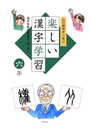 白川静博士に学ぶ 楽しい漢字学習 6年【 ご注文確定のタイミングについて 】 商品は他サイトでも販売しているため、在庫反映にタイムラグが生じる場合がございます。入れ違いで完売となった際は、速やかにメールでご連絡の上、キャンセルのお手続きをさ...
