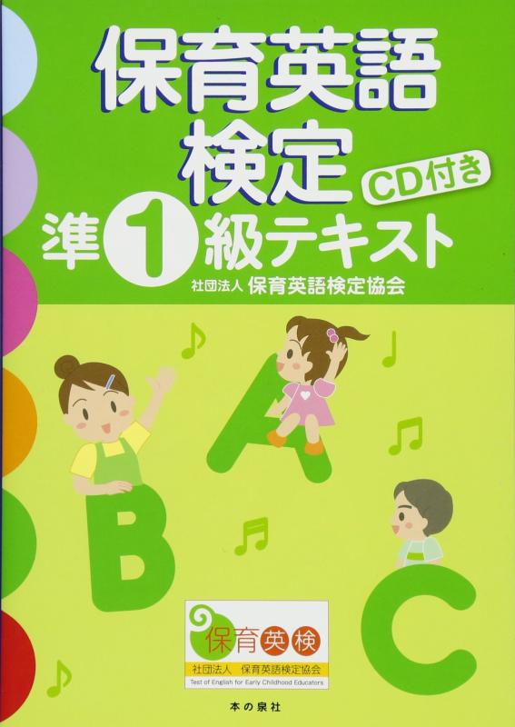 保育英語検定準1級テキスト【 ご注文確定のタイミングについて 】 商品は他サイトでも販売しているため、在庫反映にタイムラグが生じる場合がございます。入れ違いで完売となった際は、速やかにメールでご連絡の上、キャンセルのお手続きをさせていただき...
