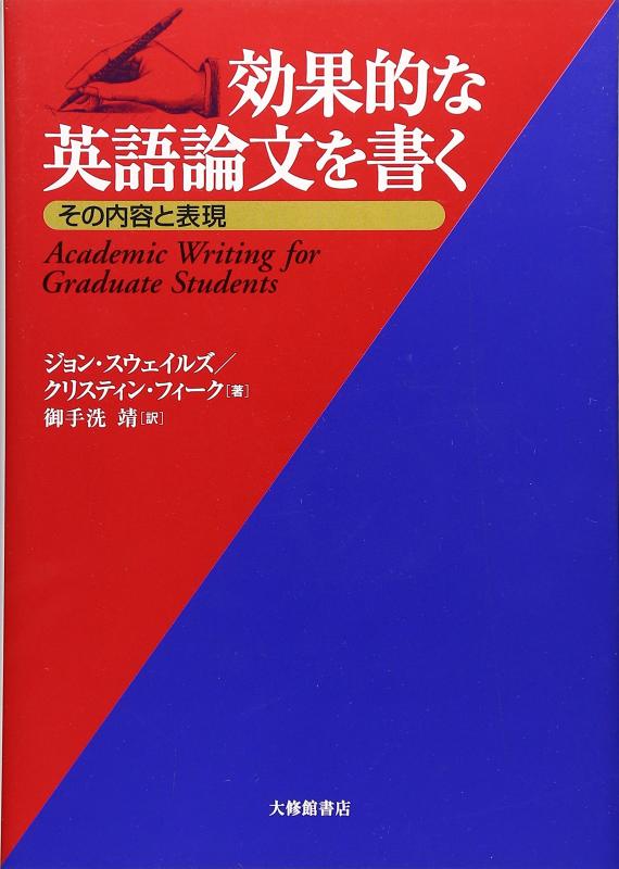 効果的な英語論文を書く: その内容と表現【 ご注文確定のタイミングについて 】 商品は他サイトでも販売しているため、在庫反映にタイムラグが生じる場合がございます。入れ違いで完売となった際は、速やかにメールでご連絡の上、キャンセルのお手続きを...