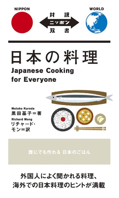 日本の料理 Japanese Cooking for Everyone【日英対訳】 (対訳ニッポン双書)【 ご注文確定のタイミングについて 】 商品は他サイトでも販売しているため、在庫反映にタイムラグが生じる場合がございます。入れ違いで完売...