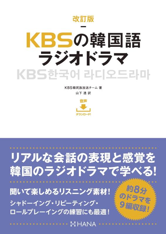改訂版KBSの韓国語 ラジオドラマ【 ご注文確定のタイミングについて 】 商品は他サイトでも販売しているため、在庫反映にタイムラグが生じる場合がございます。入れ違いで完売となった際は、速やかにメールでご連絡の上、キャンセルのお手続きをさせて...