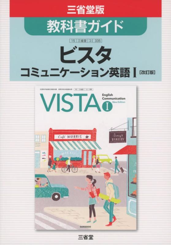 ビスタコミュニケ-ション英語1「改訂版」: 三省堂版教科書ガイド 教科書番号コ1 335【 ご注文確定のタイミングについて 】 商品は他サイトでも販売しているため、在庫反映にタイムラグが生じる場合がございます。入れ違いで完売となった際は、速...