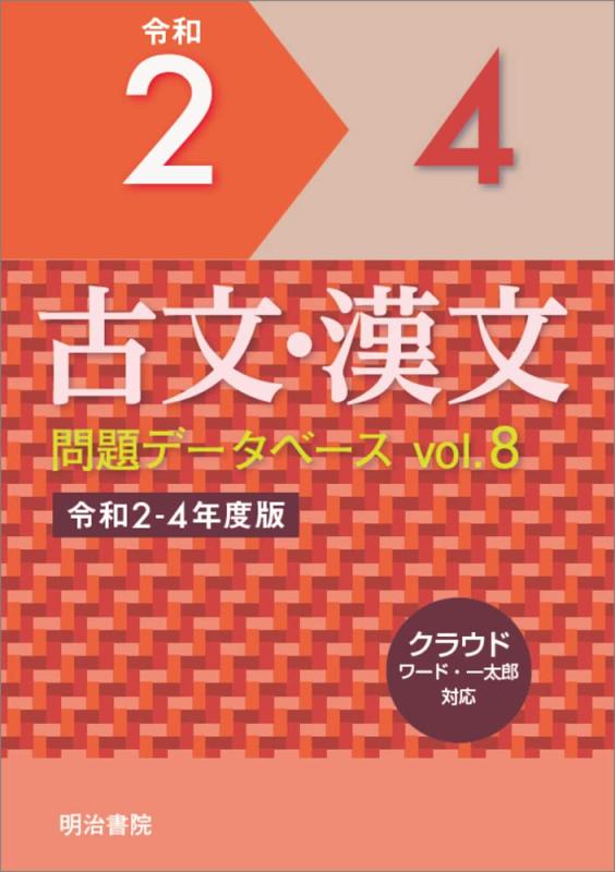 古文・漢文問題データベース Vol.8 令和2~4年度版【 ご注文確定のタイミングについて 】 商品は他サイトでも販売しているため、在庫反映にタイムラグが生じる場合がございます。入れ違いで完売となった際は、速やかにメールでご連絡の上、キャン...