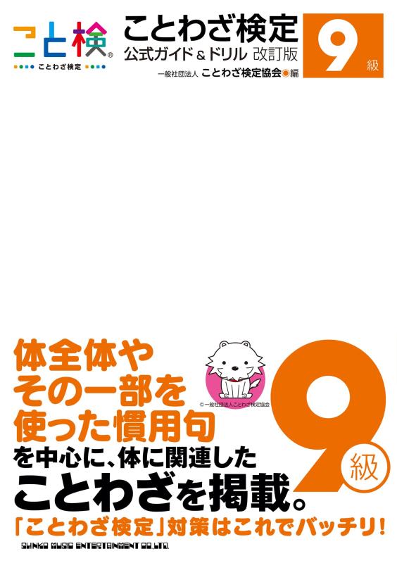 ことわざ検定 公式ガイド&amp;ドリル改訂版 9級【 ご注文確定のタイミングについて 】 商品は他サイトでも販売しているため、在庫反映にタイムラグが生じる場合がございます。入れ違いで完売となった際は、速やかにメールでご連絡の上、キャンセル...