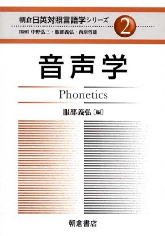 音声学 (朝倉日英対照言語学シリーズ 2)【 ご注文確定のタイミングについて 】 商品は他サイトでも販売しているため、在庫反映にタイムラグが生じる場合がございます。入れ違いで完売となった際は、速やかにメールでご連絡の上、キャンセルのお手続き...