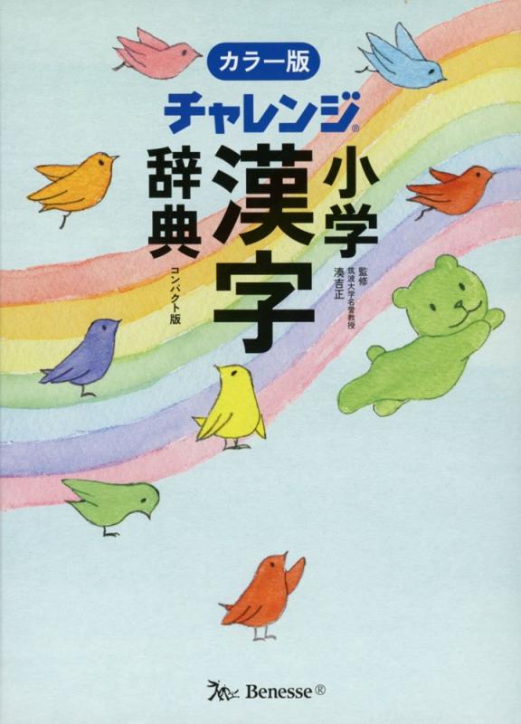 チャレンジ小学漢字辞典カラー版コンパクト版【 ご注文確定のタイミングについて 】 商品は他サイトでも販売しているため、在庫反映にタイムラグが生じる場合がございます。入れ違いで完売となった際は、速やかにメールでご連絡の上、キャンセルのお手続き...
