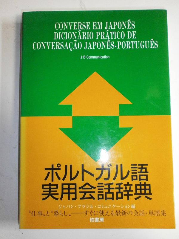 ポルトガル語実用会話辞典【 ご注文確定のタイミングについて 】 商品は他サイトでも販売しているため、在庫反映にタイムラグが生じる場合がございます。入れ違いで完売となった際は、速やかにメールでご連絡の上、キャンセルのお手続きをさせていただきま...