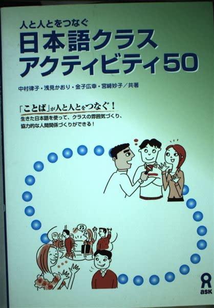 人と人とをつなぐ 日本語クラスアクティビティ50【 ご注文確定のタイミングについて 】 商品は他サイトでも販売しているため、在庫反映にタイムラグが生じる場合がございます。入れ違いで完売となった際は、速やかにメールでご連絡の上、キャンセルのお...