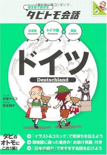 ドイツ (絵を見て話せるタビトモ会話)【 ご注文確定のタイミングについて 】 商品は他サイトでも販売しているため、在庫反映にタイムラグが生じる場合がございます。入れ違いで完売となった際は、速やかにメールでご連絡の上、キャンセルのお手続きをさ...