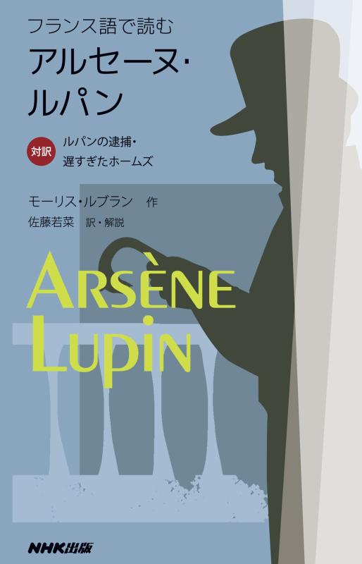 フランス語で読むアルセーヌ・ルパン 対訳 ルパンの逮捕・遅すぎたホームズ【 ご注文確定のタイミングについて 】 商品は他サイトでも販売しているため、在庫反映にタイムラグが生じる場合がございます。入れ違いで完売となった際は、速やかにメールでご...