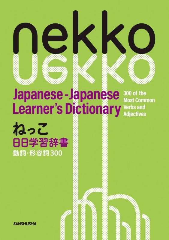 ねっこ 日日学習辞書 動詞・形容詞300 Nekko Japanese-Japanese Learner's Dictionary 300 of the Most Common Verbs and Adjectives【 ご注文確定のタイミ...