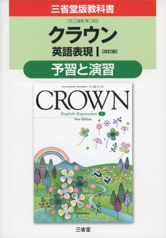 クラウン英語表現1「改訂版」予習と演習: 三省堂版教科書 教科書番号英1 323【 ご注文確定のタイミングについて 】 商品は他サイトでも販売しているため、在庫反映にタイムラグが生じる場合がございます。入れ違いで完売となった際は、速やかにメ...