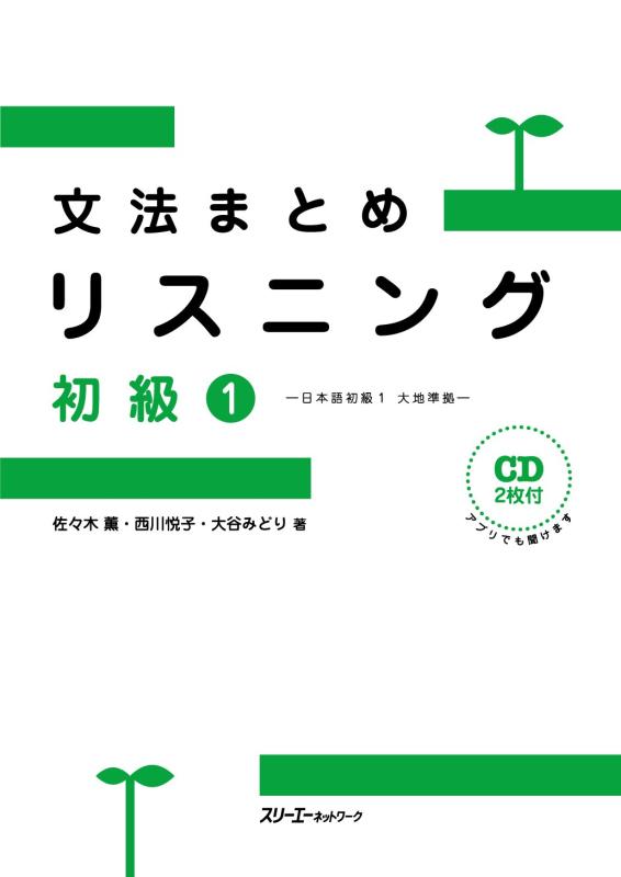 文法まとめリスニング 初級1―日本語初級1 大地準拠―【 ご注文確定のタイミングについて 】 商品は他サイトでも販売しているため、在庫反映にタイムラグが生じる場合がございます。入れ違いで完売となった際は、速やかにメールでご連絡の上、キャンセ...