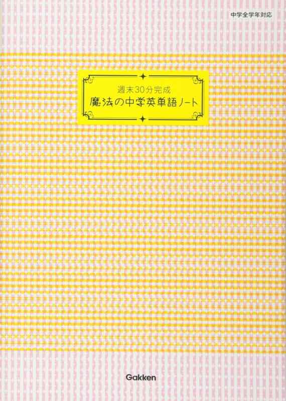 週末30分完成 魔法の中学英単語ノート (魔法の中学ノート)【 ご注文確定のタイミングについて 】 商品は他サイトでも販売しているため、在庫反映にタイムラグが生じる場合がございます。入れ違いで完売となった際は、速やかにメールでご連絡の上、キ...