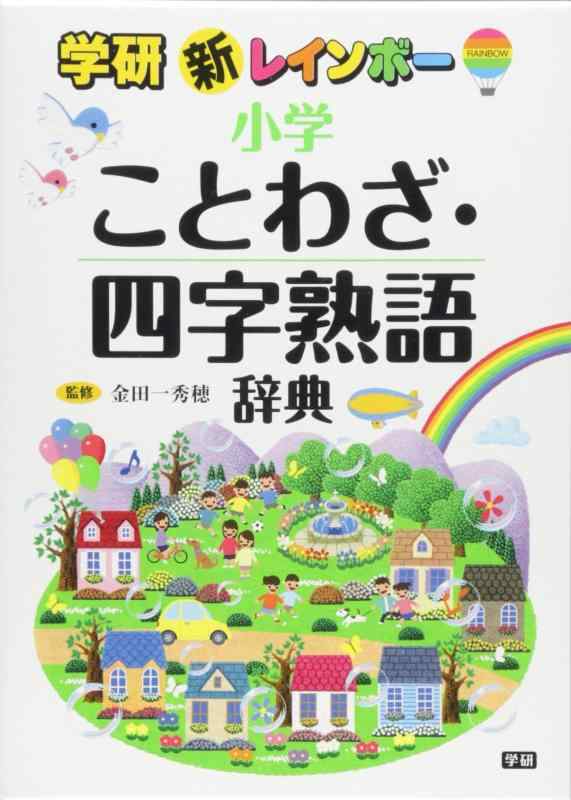 新レインボー小学ことわざ・四字熟語辞典 (小学生向辞典・事典)【 ご注文確定のタイミングについて 】 商品は他サイトでも販売しているため、在庫反映にタイムラグが生じる場合がございます。入れ違いで完売となった際は、速やかにメールでご連絡の上、...