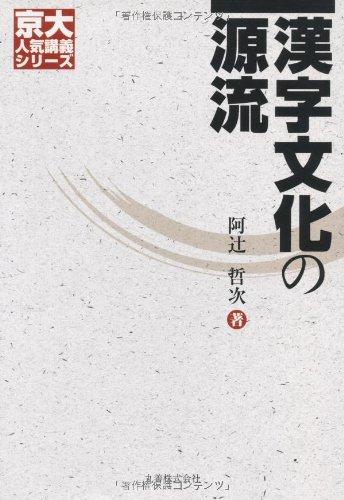 漢字文化の源流 [京大人気講義シリーズ]【 ご注文確定のタイミングについて 】 商品は他サイトでも販売しているため、在庫反映にタイムラグが生じる場合がございます。入れ違いで完売となった際は、速やかにメールでご連絡の上、キャンセルのお手続きを...