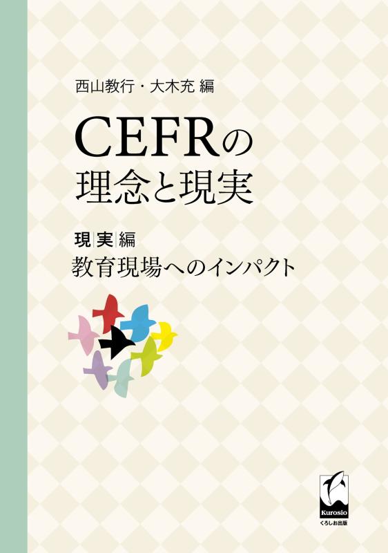 CEFRの理念と現実 現実編 教育現場へのインパクト【 ご注文確定のタイミングについて 】 商品は他サイトでも販売しているため、在庫反映にタイムラグが生じる場合がございます。入れ違いで完売となった際は、速やかにメールでご連絡の上、キャンセル...