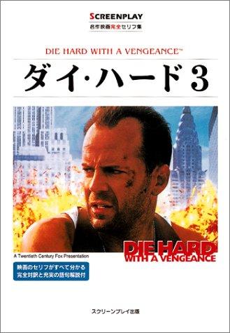 ダイ・ハード 3: 名作映画完全セリフ集 (スクリーンプレイ・シリーズ 82)【 ご注文確定のタイミングについて 】 商品は他サイトでも販売しているため、在庫反映にタイムラグが生じる場合がございます。入れ違いで完売となった際は、速やかにメー...