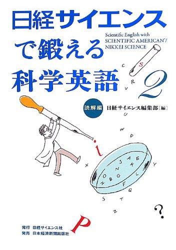 日経サイエンスで鍛える科学英語2[読解編]【 ご注文確定のタイミングについて 】 商品は他サイトでも販売しているため、在庫反映にタイムラグが生じる場合がございます。入れ違いで完売となった際は、速やかにメールでご連絡の上、キャンセルのお手続き...
