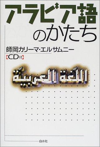 アラビア語のかたち【 ご注文確定のタイミングについて 】 商品は他サイトでも販売しているため、在庫反映にタイムラグが生じる場合がございます。入れ違いで完売となった際は、速やかにメールでご連絡の上、キャンセルのお手続きをさせていただきます。 ...