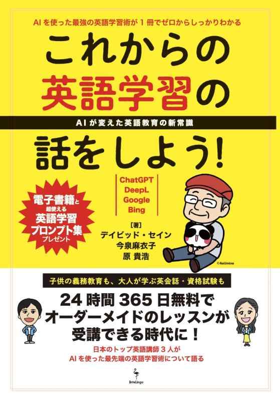 これからの英語学習の話をしよう　AIが変えた英語教育の新常識【 ご注文確定のタイミングについて 】 商品は他サイトでも販売しているため、在庫反映にタイムラグが生じる場合がございます。入れ違いで完売となった際は、速やかにメールでご連絡の上、キ...