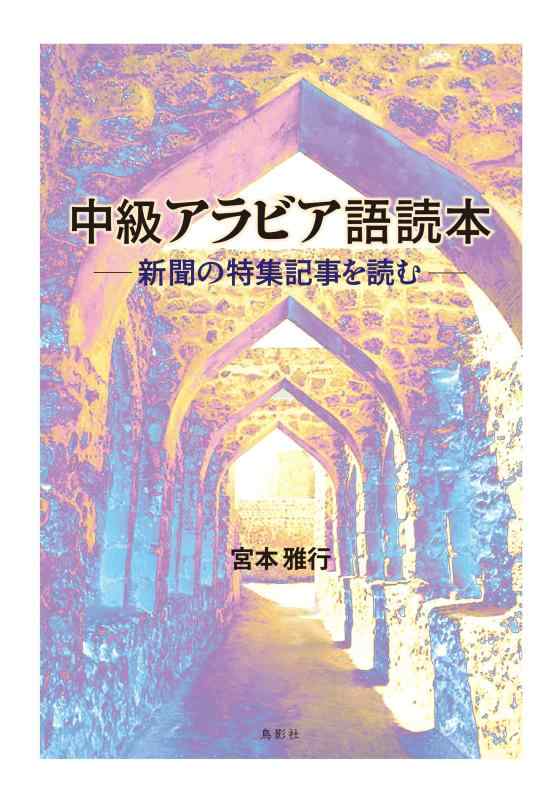 中級アラビア語読本：新聞の特集記事を読む【 ご注文確定のタイミングについて 】 商品は他サイトでも販売しているため、在庫反映にタイムラグが生じる場合がございます。入れ違いで完売となった際は、速やかにメールでご連絡の上、キャンセルのお手続きを...