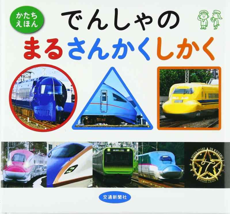 でんしゃのまるさんかくしかく [知育・でんしゃのえほん] (こどものほん)【 ご注文確定のタイミングについて 】 商品は他サイトでも販売しているため、在庫反映にタイムラグが生じる場合がございます。入れ違いで完売となった際は、速やかにメールで...