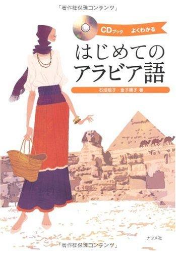 CDブック はじめてのアラビア語【 ご注文確定のタイミングについて 】 商品は他サイトでも販売しているため、在庫反映にタイムラグが生じる場合がございます。入れ違いで完売となった際は、速やかにメールでご連絡の上、キャンセルのお手続きをさせてい...