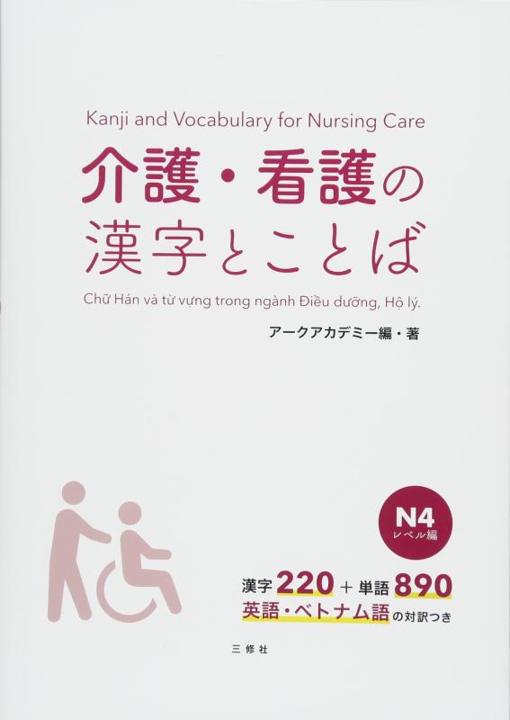 介護・看護の漢字とことば N4レベル編【 ご注文確定のタイミングについて 】 商品は他サイトでも販売しているため、在庫反映にタイムラグが生じる場合がございます。入れ違いで完売となった際は、速やかにメールでご連絡の上、キャンセルのお手続きをさ...