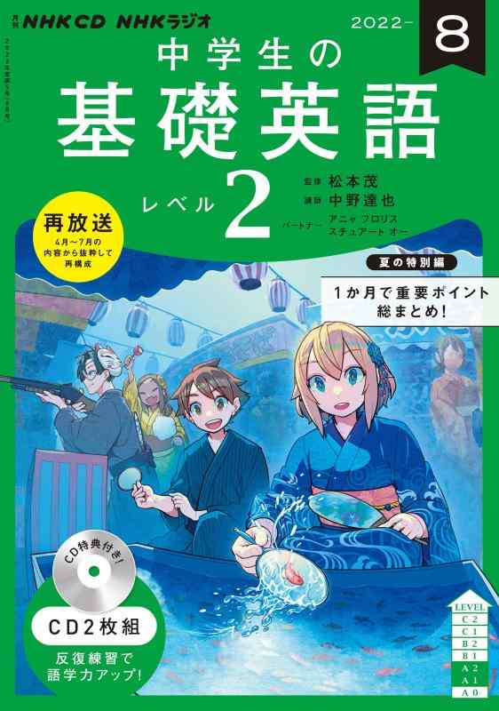 NHK CD ラジオ中学生の基礎英語 レベル2 2022年8月号 ()【 ご注文確定のタイミングについて 】 商品は他サイトでも販売しているため、在庫反映にタイムラグが生じる場合がございます。入れ違いで完売となった際は、速やかにメールでご連...