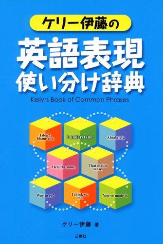ケリー伊藤の英語表現使い分け辞典【 ご注文確定のタイミングについて 】 商品は他サイトでも販売しているため、在庫反映にタイムラグが生じる場合がございます。入れ違いで完売となった際は、速やかにメールでご連絡の上、キャンセルのお手続きをさせてい...