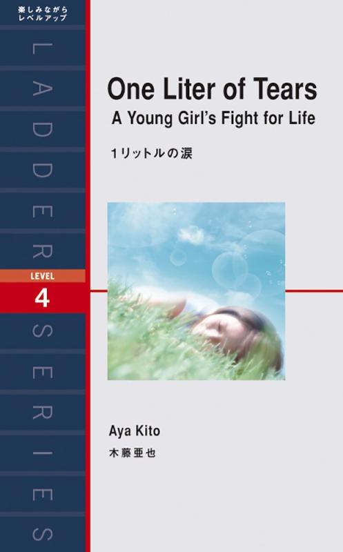 1リットルの涙 One Liter of Tears (ラダーシリーズ Level 4)【 ご注文確定のタイミングについて 】 商品は他サイトでも販売しているため、在庫反映にタイムラグが生じる場合がございます。入れ違いで完売となった際は、速...