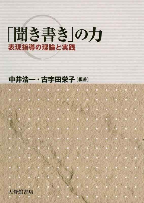 「聞き書き」の力:表現指導の理論と実践【 ご注文確定のタイミングについて 】 商品は他サイトでも販売しているため、在庫反映にタイムラグが生じる場合がございます。入れ違いで完売となった際は、速やかにメールでご連絡の上、キャンセルのお手続きをさ...