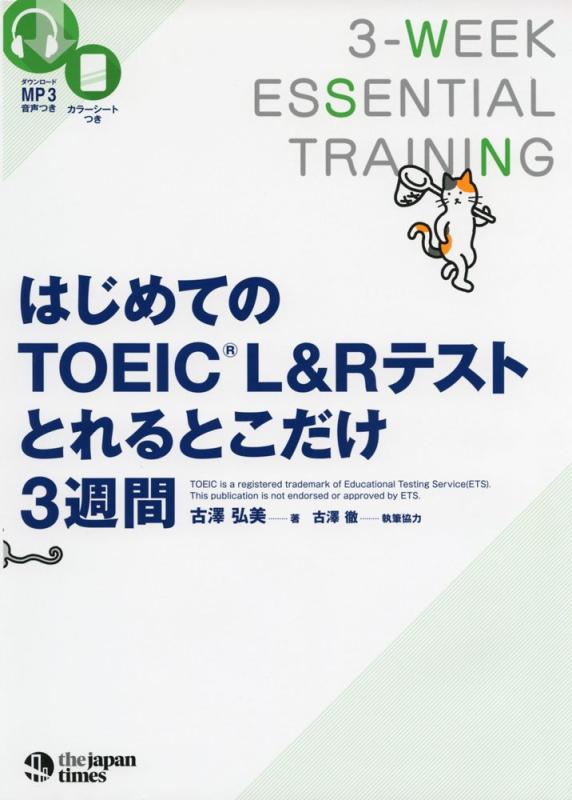 (MP3音声 無料DLつき) はじめてのTOEIC(R)L&amp;Rテストとれるとこだけ3週間【 ご注文確定のタイミングについて 】 商品は他サイトでも販売しているため、在庫反映にタイムラグが生じる場合がございます。入れ違いで完売となった...