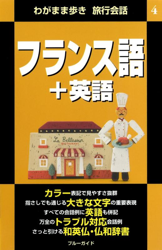 わがまま歩き旅行会話4　フランス語＋英語【 ご注文確定のタイミングについて 】 商品は他サイトでも販売しているため、在庫反映にタイムラグが生じる場合がございます。入れ違いで完売となった際は、速やかにメールでご連絡の上、キャンセルのお手続きを...