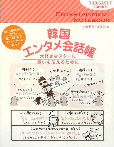 韓国エンタメ会話帳 (YUBISASHI comics)【 ご注文確定のタイミングについて 】 商品は他サイトでも販売しているため、在庫反映にタイムラグが生じる場合がございます。入れ違いで完売となった際は、速やかにメールでご連絡の上、キャン...