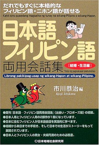 日本語-フィリピン語両用会話集 結婚・生活編: だれでもすぐに本格的なフィリピン語・ニホン語が話せる【 ご注文確定のタイミングについて 】 商品は他サイトでも販売しているため、在庫反映にタイムラグが生じる場合がございます。入れ違いで完売とな...