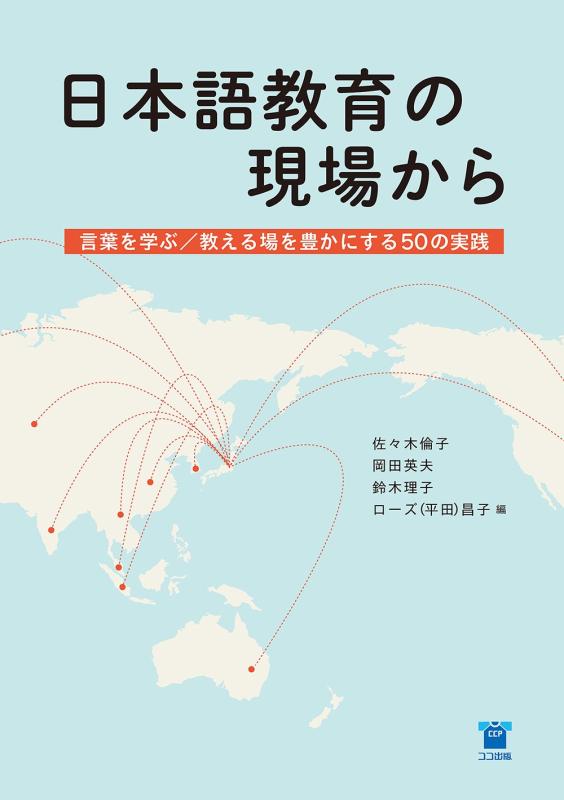 日本語教育の現場から: 言葉を学ぶ/教える場を豊かにする50の実践【 ご注文確定のタイミングについて 】 商品は他サイトでも販売しているため、在庫反映にタイムラグが生じる場合がございます。入れ違いで完売となった際は、速やかにメールでご連絡の...
