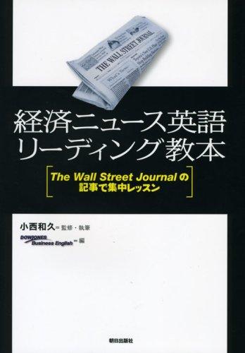 経済ニュース英語リーディング教本 ―The Wall Street Journalの記事で集中レッスン【 ご注文確定のタイミングについて 】 商品は他サイトでも販売しているため、在庫反映にタイムラグが生じる場合がございます。入れ違いで完売と...