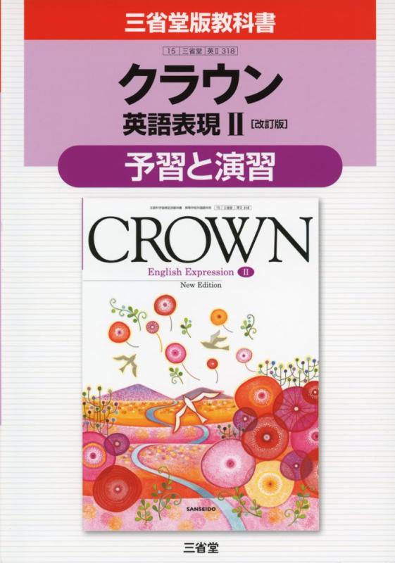 クラウン英語表現II[改訂版]予習と演習: 三省堂版教科書 教科書番号英II 318【 ご注文確定のタイミングについて 】 商品は他サイトでも販売しているため、在庫反映にタイムラグが生じる場合がございます。入れ違いで完売となった際は、速やか...