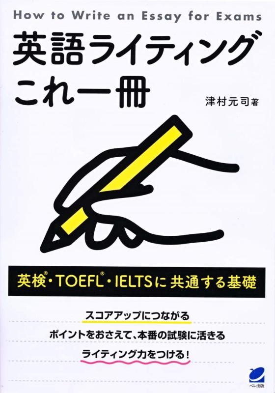 英語ライティングこれ一冊: 英検・TOEFL・IELTSに共通する基礎【 ご注文確定のタイミングについて 】 商品は他サイトでも販売しているため、在庫反映にタイムラグが生じる場合がございます。入れ違いで完売となった際は、速やかにメールでご連...