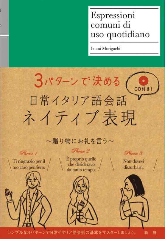 日常イタリア語会話ネイティブ表現 ([CD+テキスト])【 ご注文確定のタイミングについて 】 商品は他サイトでも販売しているため、在庫反映にタイムラグが生じる場合がございます。入れ違いで完売となった際は、速やかにメールでご連絡の上、キャン...