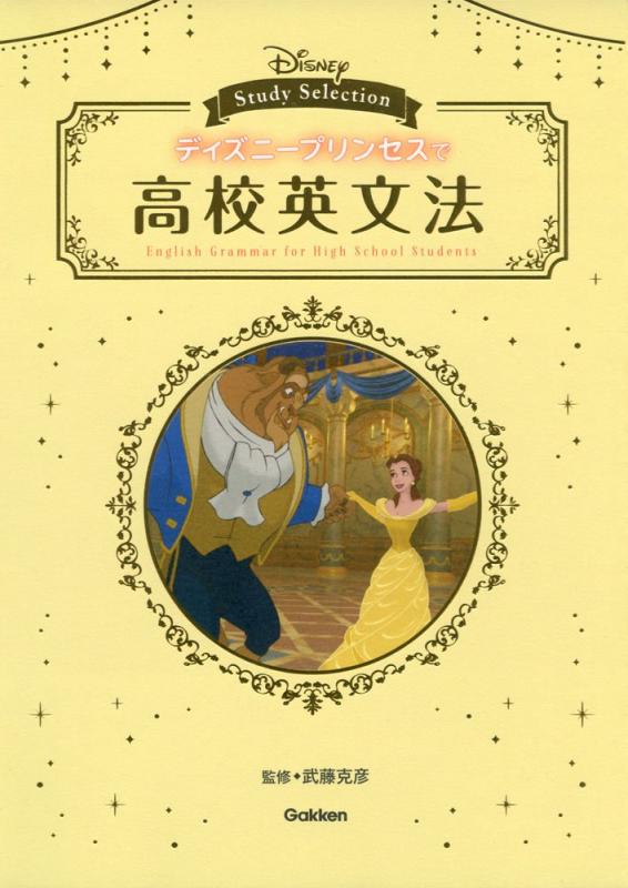 ディズニープリンセスで高校英文法 (DISNEYStudySelection)【 ご注文確定のタイミングについて 】 商品は他サイトでも販売しているため、在庫反映にタイムラグが生じる場合がございます。入れ違いで完売となった際は、速やかにメー...