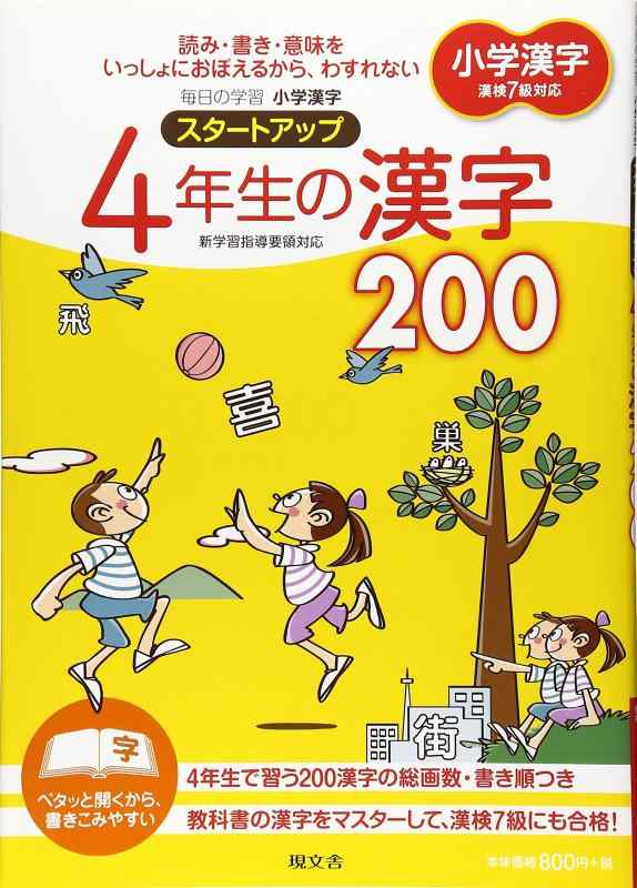 小学漢字スタートアップ 4年生の漢字200【 ご注文確定のタイミングについて 】 商品は他サイトでも販売しているため、在庫反映にタイムラグが生じる場合がございます。入れ違いで完売となった際は、速やかにメールでご連絡の上、キャンセルのお手続き...