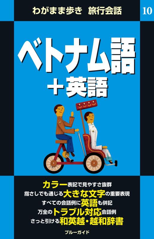 わがまま歩き旅行会話10 ベトナム語+英語【 ご注文確定のタイミングについて 】 商品は他サイトでも販売しているため、在庫反映にタイムラグが生じる場合がございます。入れ違いで完売となった際は、速やかにメールでご連絡の上、キャンセルのお手続き...