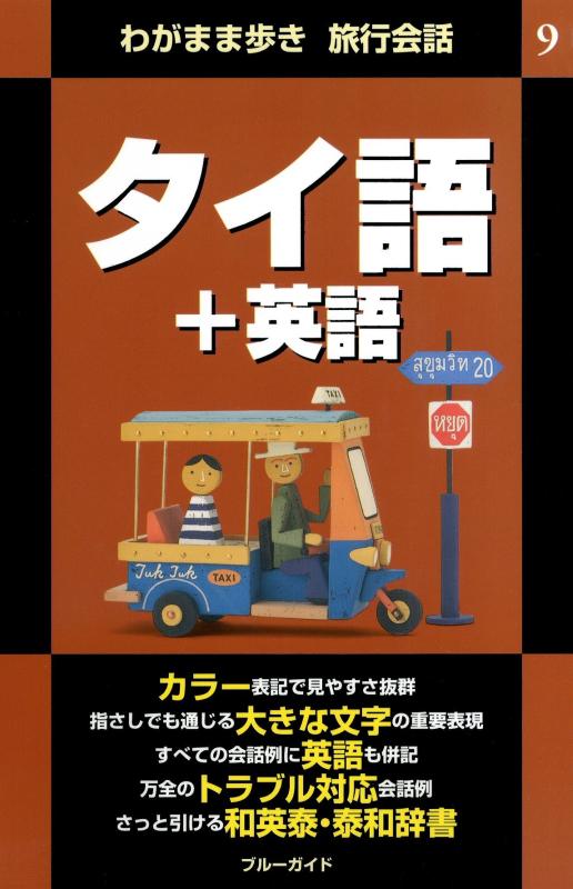 わがまま歩き旅行会話9　タイ語＋英語 (ブルーガイド わがまま歩き旅行会話 9)【 ご注文確定のタイミングについて 】 商品は他サイトでも販売しているため、在庫反映にタイムラグが生じる場合がございます。入れ違いで完売となった際は、速やかにメ...