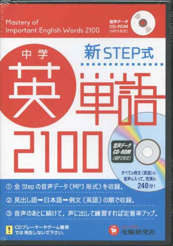 中学英単語2100 音声データCD-ROM: 新STEP式 ((Win版))【 ご注文確定のタイミングについて 】 商品は他サイトでも販売しているため、在庫反映にタイムラグが生じる場合がございます。入れ違いで完売となった際は、速やかにメール...