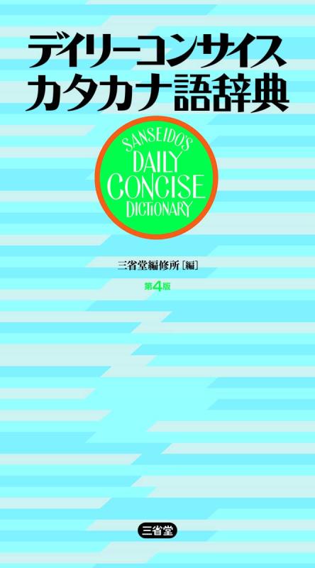 デイリーコンサイスカタカナ語辞典 第4版【 ご注文確定のタイミングについて 】 商品は他サイトでも販売しているため、在庫反映にタイムラグが生じる場合がございます。入れ違いで完売となった際は、速やかにメールでご連絡の上、キャンセルのお手続きを...