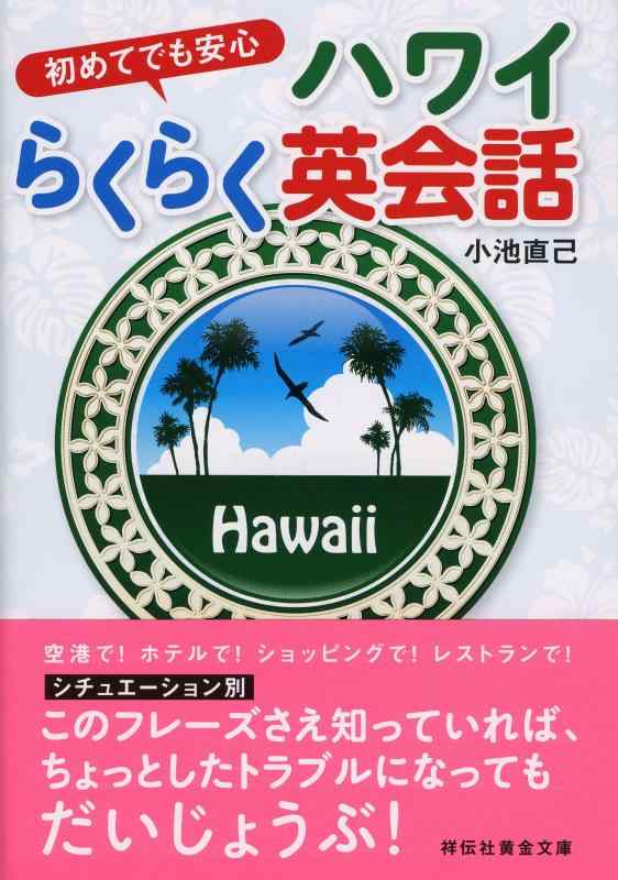 初めてでも安心　ハワイらくらく英会話 (祥伝社黄金文庫)【 ご注文確定のタイミングについて 】 商品は他サイトでも販売しているため、在庫反映にタイムラグが生じる場合がございます。入れ違いで完売となった際は、速やかにメールでご連絡の上、キャン...